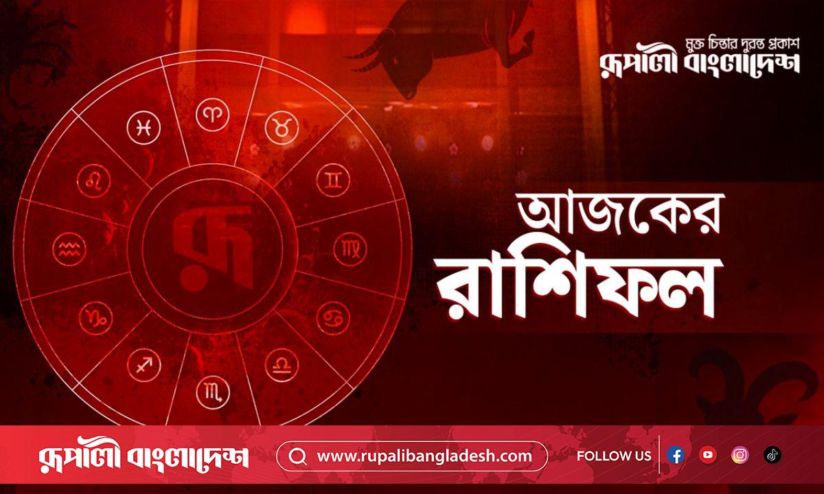 মঙ্গলবার কী আছে ভাগ্যে, জেনে নিন রাশিফলে
